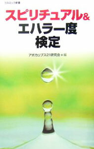 &nbsp;&nbsp;&nbsp; スピリチュアル＆エハラー度検定 新書 の詳細 カテゴリ: 中古本 ジャンル: 料理・趣味・児童 その他娯楽 出版社: コスミック出版 レーベル: コスミック新書 作者: アポカリプス21研究 カナ: ス...