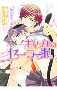 &nbsp;&nbsp;&nbsp; おとなのセ−ラ−服 文庫 の詳細 カテゴリ: 中古本 ジャンル: 文芸 ボーイズラブ 出版社: オークラ出版 レーベル: アクア文庫 作者: 鈴木あみ カナ: オトナノセーラーフク / スズキアミ / ...