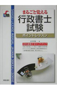 &nbsp;&nbsp;&nbsp; まるごと覚える行政書士試験ポイントレッスン　【改訂第3版】 単行本 の詳細 カテゴリ: 中古本 ジャンル: 教育・福祉・資格 就職 出版社: 新星出版社 レーベル: 作者: 河野順一 カナ: マルゴトオ...