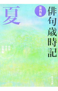 &nbsp;&nbsp;&nbsp; 俳句歳時記−夏−　【第四版】 文庫 の詳細 カテゴリ: 中古本 ジャンル: 料理・趣味・児童 詩歌・和歌・俳句 出版社: 角川学芸出版 レーベル: 作者: 角川学芸出版【編】 カナ: ハイクサイジキナツ...