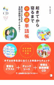 &nbsp;&nbsp;&nbsp; 起きてから寝るまで中国語単語帳 単行本 の詳細 起きてから寝るまでの日常生活シーンに登場する中国語単語を完全網羅。イラスト＋単語、例文、ダイアログの3ステップで無理なくスムーズに覚えられる。中学生から社...