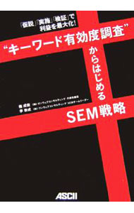 &nbsp;&nbsp;&nbsp; “キーワード有効度調査”からはじめるSEM戦略 単行本 の詳細 今までのSEMでは行き詰まる！　コンサルタントの視点から、キーワード選びによる仮説、アクセスログ解析での検証まで徹底解説。Yahoo！Ja...