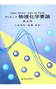 &nbsp;&nbsp;&nbsp; アトキンス物理化学要論 単行本 の詳細 物理化学を補助として必要とするコースだけでなく、必須科目とするコースの学生にも使えるテキスト。物理化学の入門として要求される内容をほとんど全部網羅し、最新の研究成...