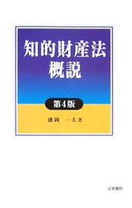 &nbsp;&nbsp;&nbsp; 知的財産法概説　【第4版】 単行本 の詳細 知的財産法の全般にわたって基礎理論を正しく理解できるように、わかりやすく叙述した概説書。知的財産権の保護の強化、権利取得の容易化、模倣品・海賊版対策の強化等の...
