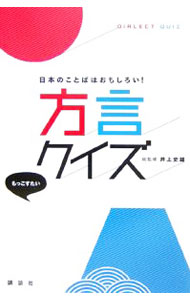 &nbsp;&nbsp;&nbsp; 方言クイズ 新書 の詳細 女子高生のメールなどで使われ、地域アピールのキャッチフレーズにもなっている魅力たっぷりの方言。実際に日常で使われている「現役方言」を基本とする難問・珍問105のほか、コラムで県...