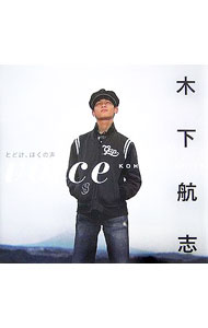 &nbsp;&nbsp;&nbsp; voice 単行本 の詳細 盲目、ピアノ、歌…。音楽との出会いが、少年の心に希望の灯をともした。鍵盤を操りながら、澄んだ歌声を聴かせる木下航志。プロのミュージシャンとしての第一歩を踏み出すまでを、自身の...