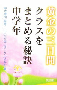 &nbsp;&nbsp;&nbsp; 黄金の三日間クラスをまとめる秘訣　中学年 単行本 の詳細 1年で一番大切な「黄金の3日間」をテーマとする一冊。中学年を対象に、学習に巻き込む知的で楽しい授業開きのネタ、1年間を支える教科の学び方の指導、...