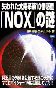 &nbsp;&nbsp;&nbsp; 失われた太陽系第10番惑星「NOX」の謎 新書 の詳細 コードネーム「NOX」を与えられた太陽系第10番惑星に、すでに「ボイジャー1号」が到達している！？　NASAがひた隠しにする太陽系最深部の秘密に迫...