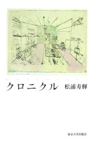 &nbsp;&nbsp;&nbsp; クロニクル 単行本 の詳細 『読売新聞』に2003年から2006年まで掲載された「文学季評」と、『UP』に2004年から2006年まで掲載された「文化季評」を全文収録。日本文学の現状を剔抉し、「知識人」...