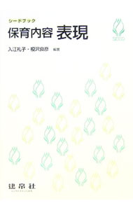 &nbsp;&nbsp;&nbsp; 保育内容表現 単行本 の詳細 保育者を志す学生に向けた、保育内容の領域「表現」の教科書。子どもの育ちと表現、生活・保育の中の表現などについて、子どもの視点から理解を深め、それをどのように実践し、子どもた...