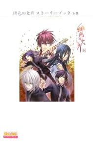 &nbsp;&nbsp;&nbsp; 緋色の欠片ストーリーブック 下 単行本 の詳細 カテゴリ: 中古本 ジャンル: 料理・趣味・児童 ゲーム攻略本 出版社: エンターブレイン レーベル: 作者: エンターブレイン カナ: ヒイロノカケラス...