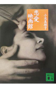 &nbsp;&nbsp;&nbsp; 恋愛映画館 文庫 の詳細 カテゴリ: 中古本 ジャンル: 女性・生活・コンピュータ 映画 出版社: 講談社 レーベル: 講談社文庫 作者: 小池真理子 カナ: レンアイエイガカン / コイケマリコ サイ...