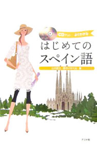 &nbsp;&nbsp;&nbsp; 【2CD付】はじめてのスペイン語 単行本 の詳細 アルファベットや発音のきまり、男性名詞・女性名詞などスペイン語の基礎をまとめると共に、日常生活に対応した様々な会話を紹介。場所や時間、数字、身の回りの単...