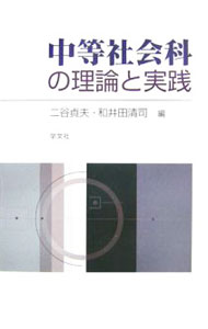 &nbsp;&nbsp;&nbsp; 中等社会科の理論と実践 単行本 の詳細 中学「社会科」、高校「地理歴史科」および「公民科」の3つをふくめた中等社会科の創造的な授業を開発してきた教師たちが、自身の実践を紹介しながら、その基盤となる理論・...