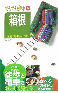 &nbsp;&nbsp;&nbsp; てくてく歩き(6)−箱根　気ままに電車とバスの旅−　【第5版】 単行本 の詳細 自然環境、温泉、観光施設…。多彩な魅力を持つ箱根ならではの楽しみ方、過ごし方を提案。「食べる」ガイドも充実。マイカーではな...