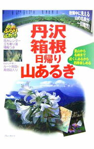 &nbsp;&nbsp;&nbsp; 丹沢・箱根日帰り山あるき 単行本 の詳細 大都市に近い割には豊かな自然に恵まれている丹沢と箱根。季節・交通・料金・コースタイムなど詳細な情報と、地図・コース・断面図・パノラマ展望図で気持ちのいい山歩きを...
