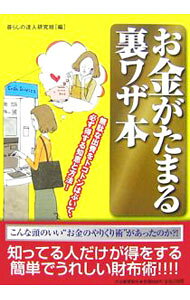 &nbsp;&nbsp;&nbsp; お金がたまる裏ワザ本 単行本 の詳細 光熱費・生活雑費がグンと減る節約術はもちろん、趣味・レジャーを格安に満喫するマル得情報、さらには、くじ・懸賞で当選確率を上げるコツなどなど、知っている人だけが得をす...