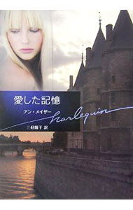 &nbsp;&nbsp;&nbsp; 愛した記憶 文庫 の詳細 カテゴリ: 中古本 ジャンル: 文芸 ハーレクイン 出版社: ハーレクイン レーベル: ハーレクイン文庫 作者: アン・メイザー カナ: アイシタキオク / アンメイザー サイ...