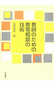 &nbsp;&nbsp;&nbsp; 教師のための教育相談の技術 単行本 の詳細 保護者・子どもとの面談の基本や、指導の悪循環から抜け出す技術、教師のメンタルヘルス等、役立つカウンセリングの考え方と基本的技法を具体的に提示・解説。保護者や子...