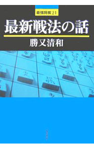 &nbsp;&nbsp;&nbsp; 最新戦法の話 単行本 の詳細 ヘンな序盤急増中！　だから、戦法の仕組みとリクツ、教えます。なぜヘンな序盤が増えたのか、新手が多すぎてついて行けない、結論がコロコロ変わりすぎる…。主要戦法を取り上げ、そん...