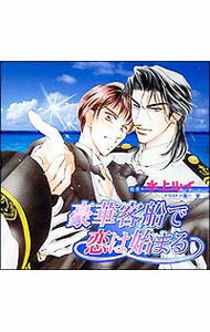 &nbsp;&nbsp;&nbsp; Cue　Egg　Label　復刻版ドラマCD「豪華客船で恋は始まる」 の詳細 発売元:マリン・エンタテインメント アーティスト名:ボーイズラブ ディスク枚数: 1枚 品番: MMCC3099 発売日:2...