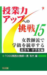 &nbsp;&nbsp;&nbsp; 女教師流で学級を統率する−高学年・中学校編− 単行本 の詳細 カテゴリ: 中古本 ジャンル: 教育・福祉・資格 教育その他 出版社: 明治図書出版 レーベル: 授業力アップへの挑戦 作者: TOSS関西...