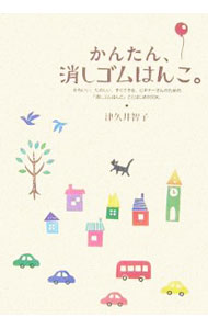 &nbsp;&nbsp;&nbsp; かんたん、消しゴムはんこ。 単行本 の詳細 彫る楽しみ、押す楽しみ、見せる楽しみ。楽しみが3段階の消しゴムはんこを気楽にはじめてみませんか。ビギナーさんでも不器用さんでもすぐにトライできるシンプルな形か...