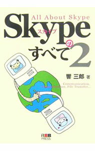 &nbsp;&nbsp;&nbsp; Skypeのすべて 2 単行本 の詳細 スカイプは、通話プラスαの利用ができ、相手に確実に伝達することができるコミュニケーションツール。スカイプのすべての機能が利用できるWindows版の活用、スカイプ...