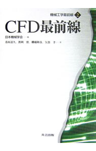 &nbsp;&nbsp;&nbsp; CFD最前線 単行本 の詳細 数値流体力学の数値解法のうち、活発に研究・開発が行われている「格子ボルツマン法」「GSMAC有限要素法」および「CIP法」の3つを取り上げ、それぞれの手法の開発者や研究者が...