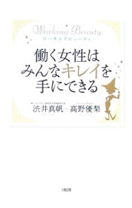 &nbsp;&nbsp;&nbsp; 働く女性はみんなキレイを手にできる 単行本 の詳細 「キャリアとキレイは両立できない」という考えは時代遅れ。仕事のハッピースパイラルは、“戦略的ビジュアルづくり”から始まる。「自分」という経営資源をフル...