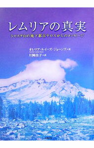 &nbsp;&nbsp;&nbsp; レムリアの真実 単行本 の詳細 1万2千年前のレムリア大陸沈没の悲劇とは？　シャスタ山の地下都市テロスの全貌が遂に明かされる。アセンション（次元上昇）をした後の五次元における社会生活を詳しく説明し、光の...