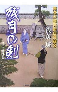 &nbsp;&nbsp;&nbsp; 無茶の勘兵衛日月録(3)−残月の剣− 文庫 の詳細 カテゴリ: 中古本 ジャンル: 文芸 小説一般 出版社: 二見書房 レーベル: 二見時代小説文庫 作者: 浅黄斑 カナ: ムチャノカンベエジツゲツロク...