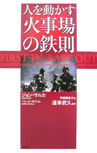 &nbsp;&nbsp;&nbsp; 人を動かす火事場の鉄則 単行本 の詳細 真っ先に飛び込み、最後まで残れ！　ニューヨーク市消防局大隊長に学ぶ、最強のリーダーシップ論。率先垂範、感情のコントロールについて真摯に説く。奇数章に原作の翻訳、偶...