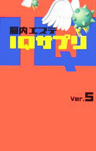 &nbsp;&nbsp;&nbsp; 脳内エステIQサプリ Ver．5 単行本 の詳細 日々酷使している「脳」にはストレスがいっぱい。そのストレスを解消する一番の方法は実は「考えること」。脳がスッキリし、美脳になるさまざまな問題を収録する。...