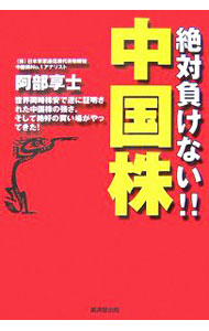 &nbsp;&nbsp;&nbsp; 絶対負けない！！中国株 単行本 の詳細 2008年北京オリンピックを控えた中国株ブーム。世界同時株安で逆に証明された中国株の強さ。中国株No．1アナリストの著者が、中国株の基礎や現地最新情報を織り込み解...