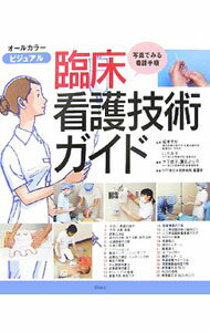 &nbsp;&nbsp;&nbsp; ビジュアル臨床看護技術ガイド 単行本 の詳細 ナースとして必要な看護技術を写真とイラストで解説。なぜ行うのか、リスクを防ぐには、技術のコツの3つのポイントをおさえ、看護技術を学ぶ新人ナースや、病棟での看...