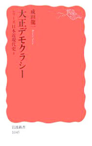 &nbsp;&nbsp;&nbsp; 大正デモクラシー 新書 の詳細 大正デモクラシーの時代、帝国のもとでの「民衆」の動きはどんな可能性と限界をはらんでいたか。日比谷焼打ち事件から大正政変、米騒動、普通選挙の実施、そして満州事変前夜に至る2...
