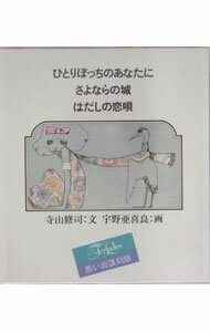 &nbsp;&nbsp;&nbsp; ひとりぼっちのあなたに　3冊セット　【思い出復刻版】 新書 の詳細 カテゴリ: 中古本 ジャンル: 文芸 エッセイ・対談 出版社: 新書館 レーベル: 新書館その他 作者: 寺山修司 カナ: ヒトリボッ...