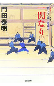 &nbsp;&nbsp;&nbsp; 一閃なり−ぜえろく武士道覚書− 上 文庫 の詳細 カテゴリ: 中古本 ジャンル: 文芸 小説一般 出版社: 光文社 レーベル: 光文社文庫 作者: 門田泰明 カナ: イッセンナリゼエロクブシブシドウオボ...