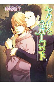 &nbsp;&nbsp;&nbsp; ヤクザとネバーランド 文庫 の詳細 カテゴリ: 中古本 ジャンル: 文芸 ボーイズラブ 出版社: 幻冬舎コミックス レーベル: 幻冬舎ルチル文庫 作者: 砂原糖子 カナ: ヤクザトネバーランド / スナ...