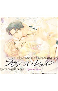 &nbsp;&nbsp;&nbsp; レッスンシリーズ「ラヴァーズ・レッスン」ドラマCD の詳細 発売元:キングレコード アーティスト名:ボーイズラブ ディスク枚数: 1枚 品番: LACA5645 発売日:2007/06/27 関連商品リ...