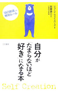&nbsp;&nbsp;&nbsp; 自分が「たまらないほど好き」になる本 単行本 の詳細 ある人は積極的、挑戦的に生きているのに、なぜ一方で、消極的に失敗を恐れて生きている人がいるのか。どうすれば自分を変えることができるのか。豊富な具体例...