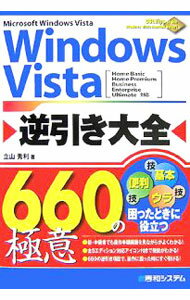 &nbsp;&nbsp;&nbsp; Windows　Vista逆引き大全660の極意 単行本 の詳細 Windowsの基本的な操作は一通り把握している初級〜中級のユーザーを対象に、Windows　Vistaの機能および使い方を、660の逆...