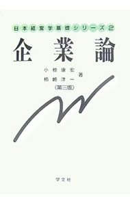 &nbsp;&nbsp;&nbsp; 企業論 単行本 の詳細 現代経営体の企業論的視点からみた経営原理を解明する個々人の研究および共同研究の成果をまとめた一冊。コーポレート・ガバナンス、マネジリアル・エコノミックス、ベンチャー企業、環境ビジ...