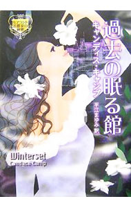 &nbsp;&nbsp;&nbsp; 過去の眠る館 文庫 の詳細 カテゴリ: 中古本 ジャンル: 文芸 ハーレクイン 出版社: ハーレクイン レーベル: 〔MIRA文庫〕 作者: キャンディス・キャンプ カナ: カコノネムルヤカタ / キャ...