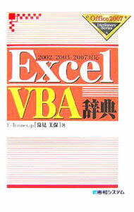 &nbsp;&nbsp;&nbsp; Excel　VBA辞典 単行本 の詳細 VBAの基礎知識はもちろん、機能ごとによく使われそうなサンプルを掲載してVBAのキーワードを解説。アルファベット順でも機能別でも使用したいプロパティ・メソッドが、...