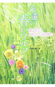 &nbsp;&nbsp;&nbsp; 永遠の春のワルツ 単行本 の詳細 ユン・ソクホ監督のドラマ「春のワルツ」に深く関わってきたカリスマスタッフたちが、ドラマにまつわる思い出を存分に語る、心あたたまるエピソード集。オフショット写真も満載。 ...