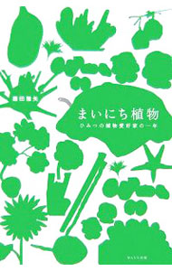 &nbsp;&nbsp;&nbsp; まいにち植物 単行本 の詳細 さまざまな植物を取り寄せて育てたり、食べた果物のタネをまいたり、品種改良して世界にひとつだけの花を咲かせたり…。気ままで楽しい植物たちとの1年間の記録をビジュアルたっぷりで...
