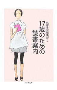 &nbsp;&nbsp;&nbsp; 17歳のための読書案内 文庫 の詳細 カテゴリ: 中古本 ジャンル: 産業・学術・歴史 読書 出版社: 筑摩書房 レーベル: ちくま文庫 作者: 筑摩書房 カナ: ジュウナナサイノタメノドクショアンナイ...