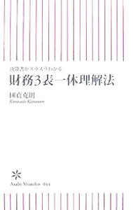 &nbsp;&nbsp;&nbsp; 財務3表一体理解法 新書 の詳細 損益計算書、貸借対照表、キャッシュフロー計算書を、具体的な会社の事業活動を通して同時に作り、「つながり」を徹底解説。新会計基準やM＆Aの仕組みもすいすい理解が進む、新し...